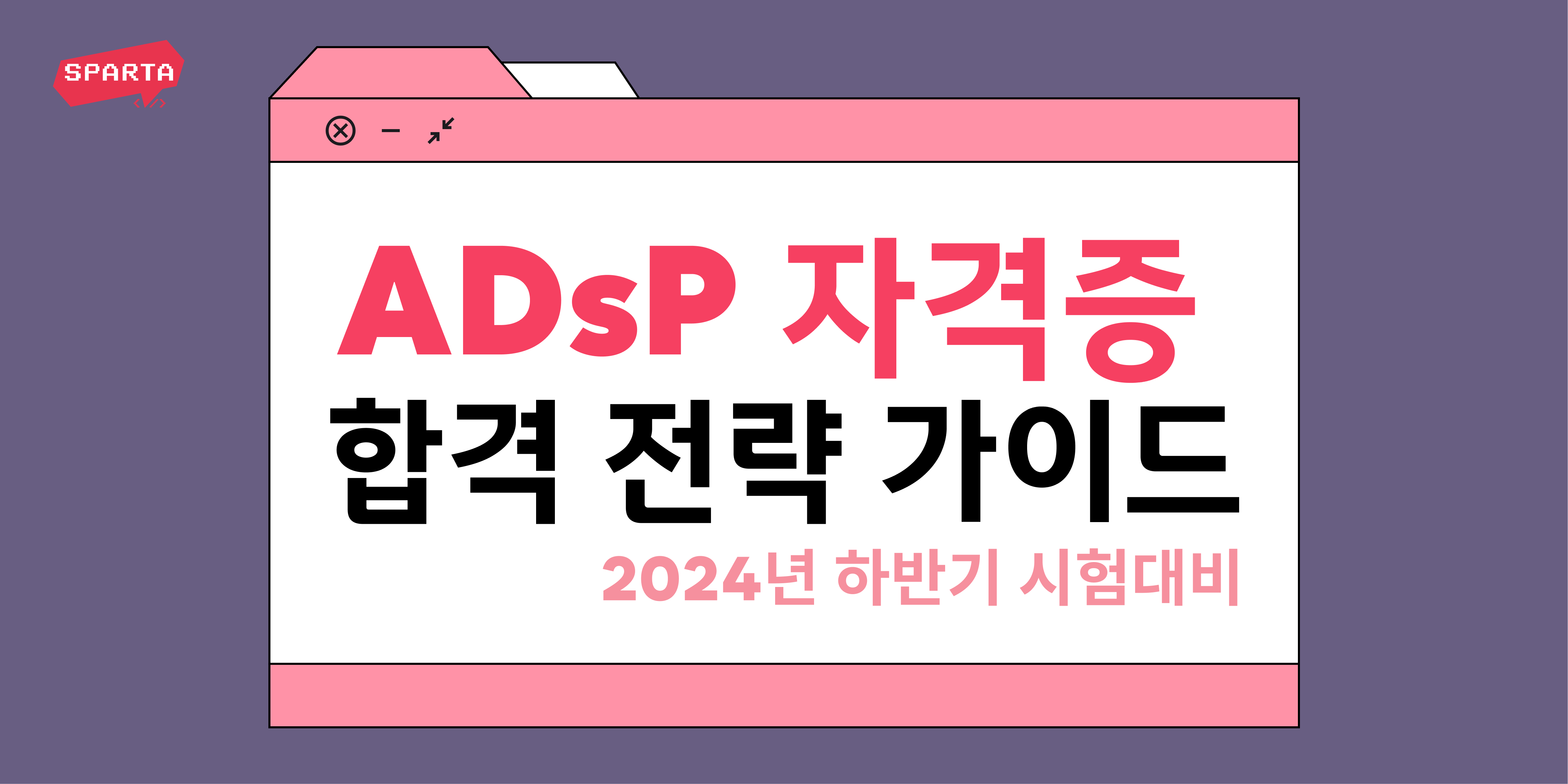 2024년 하반기 ADsP 자격증 합격 전략 가이드