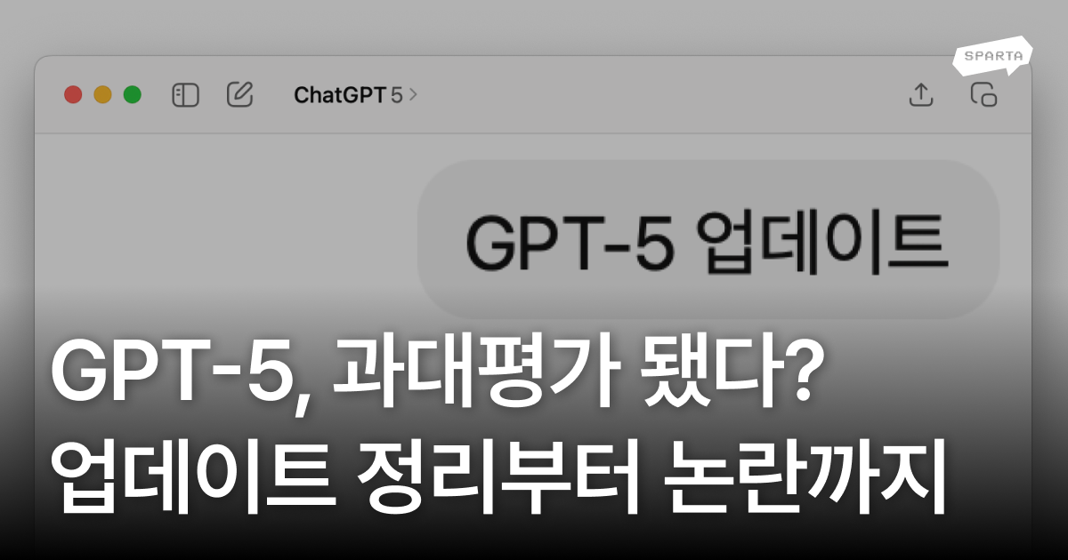 GPT-5, 과대평가됐다? 챗GPT5 업데이트 성능부터 논란까지